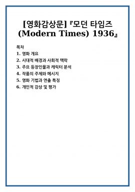 [영화감상문] 『모던 타임즈 (Modern Times) 1936』-1페이지