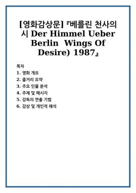 [영화감상문] 『베를린 천사의 시 Der Himmel Ueber Berlin  Wings Of Desire) 1987』-1페이지