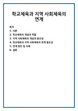 학교체육과 지역 사회체육의 연계-1페이지