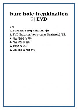 burr hole trephination 과 EVD-1페이지