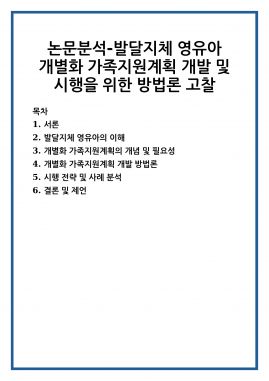 논문분석-발달지체 영유아 개별화 가족지원계획 개발 및 시행을 위한 방법론 고찰-1페이지