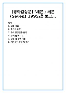 [영화감상문] 『세븐 ; 쎄븐 (Seven) 1995』을 보고...-1페이지