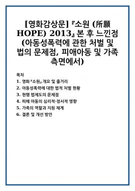 [영화감상문] 『소원 (所願  HOPE) 2013』 본 후 느낀점 (아동성폭력에 관한 처벌 및 법의 문제점, 피애아동 및 가족 측면에서)-1페이지