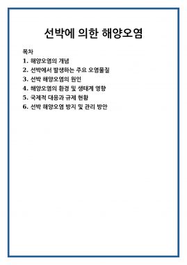 선박에 의한 해양오염-1페이지