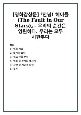 [영화감상문] 『안녕! 헤이즐 (The Fault in Our Stars)』 - 우리의 순간은 영원하다. 우리는 모두 시한부다-1페이지