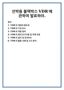 선박용 블랙박스 VDR에 관하여 발표하라.-1페이지