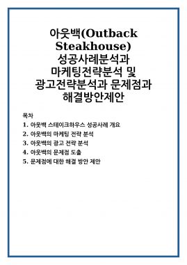 아웃백(Outback Steakhouse) 성공사례분석과 마케팅전략분석 및  광고전략분석과 문제점과 해결방안제안-1페이지