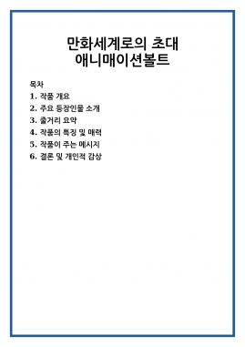 만화세계로의 초대 애니매이션볼트-1페이지