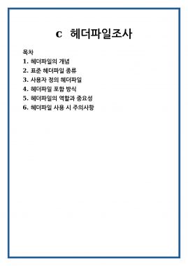 c  헤더파일조사-1페이지