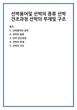 선박용어및 선박의 종류 선박 건조과정 선박의 부재및 구조-1페이지