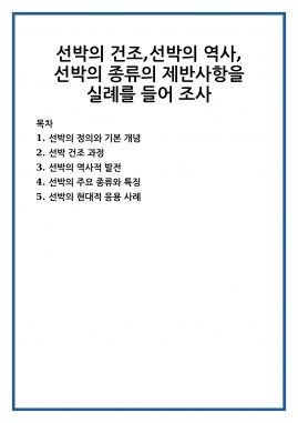선박의 건조,선박의 역사,선박의 종류의 제반사항을 실례를 들어 조사-1페이지