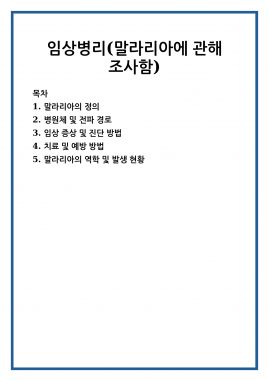 임상병리(말라리아에 관해 조사함)-1페이지