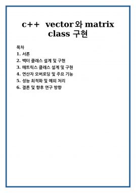c++  vector와 matrix class 구현-1페이지