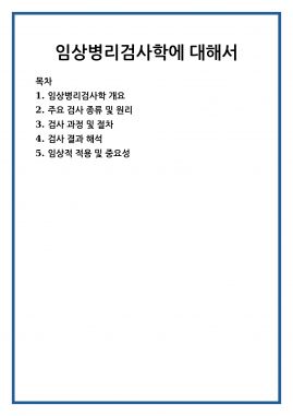 임상병리검사학에 대해서-1페이지
