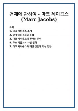 천재에 관하여 - 마크 제이콥스(Marc Jacobs)-1페이지