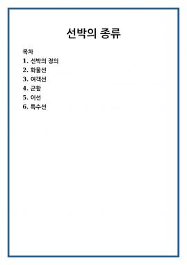 선박의 종류 레포트 자료-1페이지