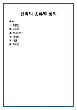 선박의 종류별 정의-1페이지