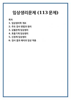임상생리문제 (113문제)-1페이지