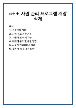 c++ 사원 관리 프로그램 저장 삭제-1페이지
