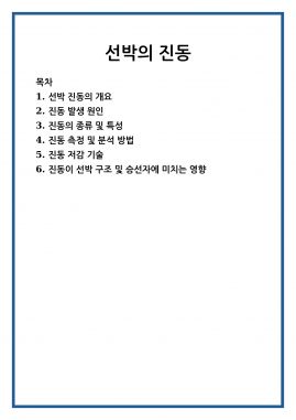 선박의 진동 레포트 자료-1페이지