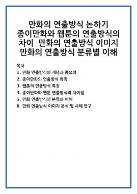 만화의 연출방식 논하기  종이만화와 웹툰의 연출방식의 차이  만화의 연출방식 이미지  만화의 연출방식 분류별 이해-1페이지