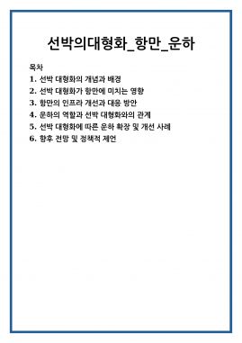 선박의대형화_항만_운하-1페이지