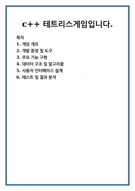 c++ 테트리스게임입니다.-1페이지