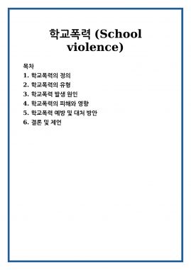 학교폭력 (School violence)-1페이지