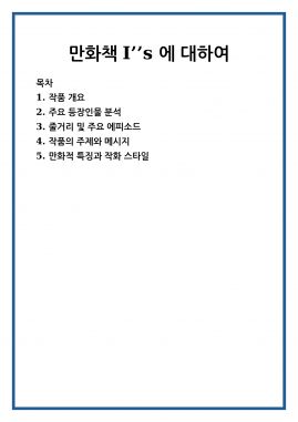 만화책 I’’s 에 대하여-1페이지