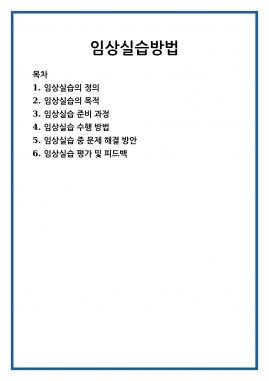 임상실습방법-1페이지