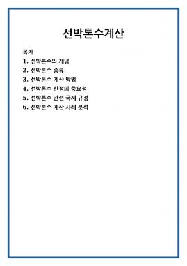 선박톤수계산-1페이지