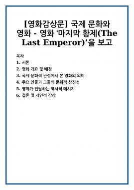 [영화감상문] 국제 문화와 영화 - 영화 ‘마지막 황제(The Last Emperor)’을 보고-1페이지