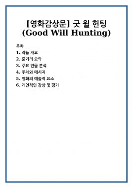 [영화감상문] 굿 윌 헌팅 (Good Will Hunting)-1페이지