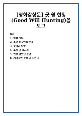 [영화감상문] 굿 윌 헌팅(Good Will Hunting)을 보고-1페이지