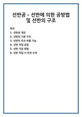 선반공 - 선반에 의한 공방법 및 선반의 구조-1페이지