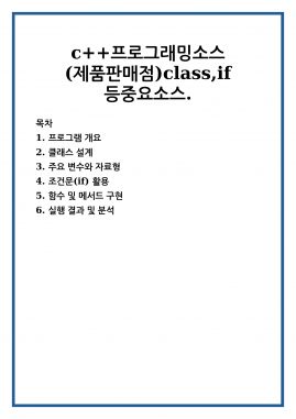 c++프로그래밍소스(제품판매점)class,if등중요소스.-1페이지