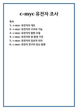 c-myc유전자 조사-1페이지