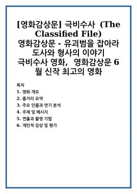 [영화감상문] 극비수사  (The Classified File) 영화감상문 - 유괴범을 잡아라 도사와 형사의 이야기 극비수사 영화,  영화감상문 6월 신작 최고의 영화-1페이지