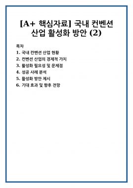 [핵심자료] 국내 컨벤션 산업 활성화 방안 (2)-1페이지