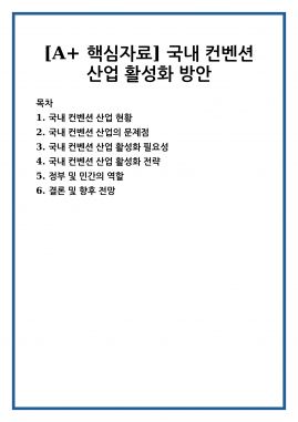 [핵심자료] 국내 컨벤션 산업 활성화 방안-1페이지