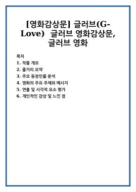 [영화감상문] 글러브(G-Love)  글러브 영화감상문, 글러브 영화-1페이지