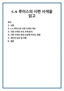 c.s 루이스의 시편 사색을 읽고-1페이지
