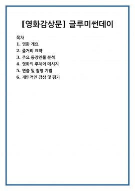 [영화감상문] 글루미썬데이-1페이지