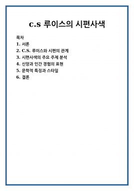 c.s 루이스의 시편사색-1페이지