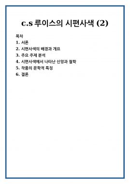 c.s루이스의 시편사색 (2)-1페이지