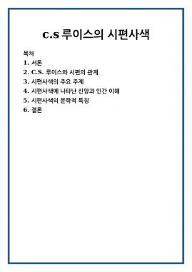 c.s루이스의 시편사색-1페이지