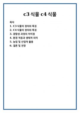 c3식물 c4식물 레포트 자료-1페이지