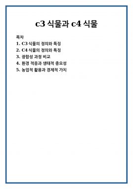 c3식물과 c4식물-1페이지