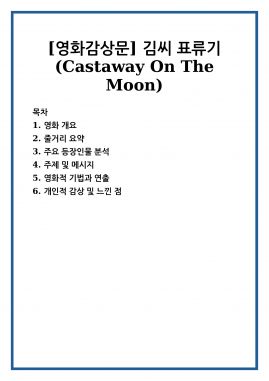 [영화감상문] 김씨 표류기 (Castaway On The Moon)-1페이지