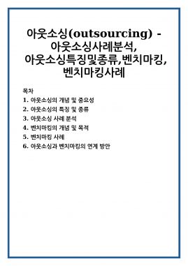 아웃소싱(outsourcing) - 아웃소싱사례분석,아웃소싱특징및종류,벤치마킹,벤치마킹사례-1페이지
